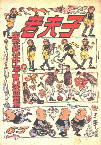 1960年至1969年的出版年表-老夫子、秦先生AND大番薯 (無障礙瀏覽版本)